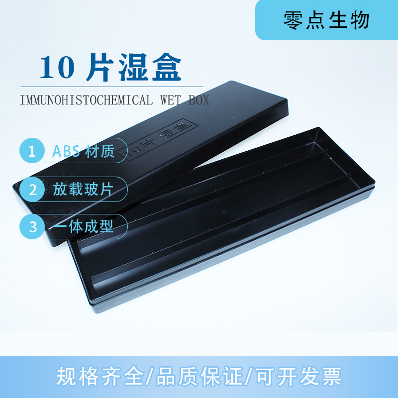 10片装 塑料湿盒 抗体免疫组化湿盒黑色避光载玻片保湿盒白色透明-阿里巴巴