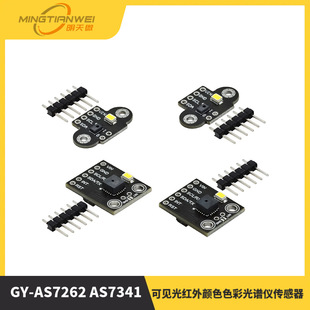 GY-AS7262 AS7341 可见光红外颜色色彩光谱仪传感器模块-阿里巴巴