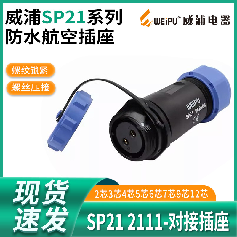 威浦WEIPU 防水航空插座SP21-2芯3芯4芯5芯6芯7芯9芯12芯(SP2111)-阿里巴巴