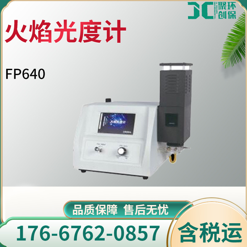 火焰光度计FP640多元素火焰光度计FP6400A火焰分光光度计FP6410-阿里巴巴