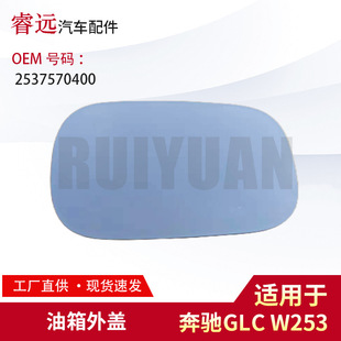 适用于X253 GLC油箱外盖2537570400-阿里巴巴