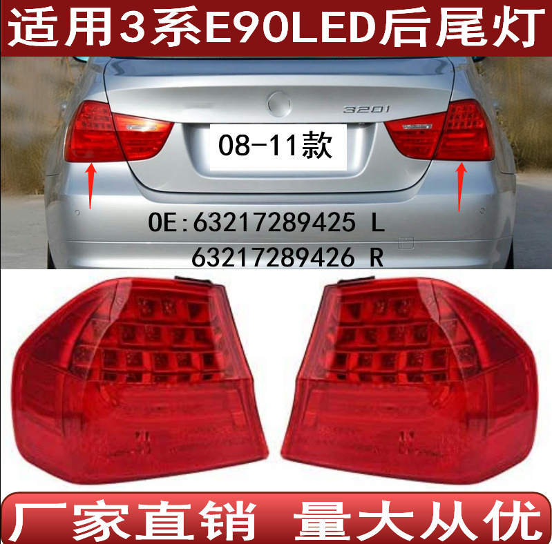 直销 适用于宝马3系E90 LED后尾灯刹车灯63217289425 63217289426-阿里巴巴