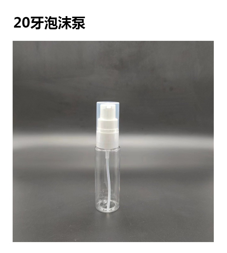厂家批发 20牙按压起泡慕斯喷瓶 便携式洗手液 洗面奶旅行分装瓶-阿里巴巴