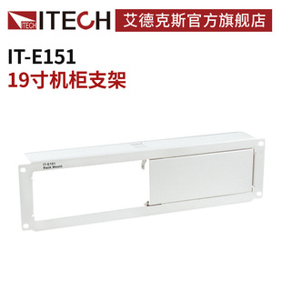 ITECH艾德克斯19寸机柜支架IT-E151/A安装支架IT-E152 IT-E153B-阿里巴巴