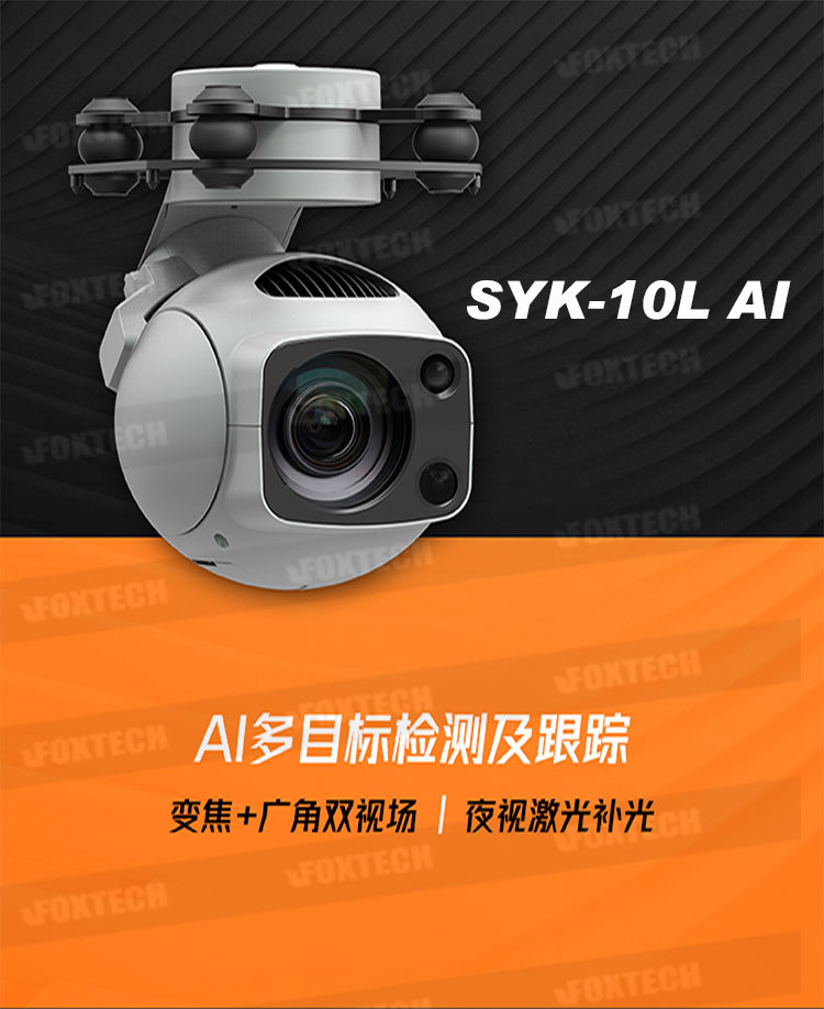 SYK-10L AI 10倍变焦云台相机 激光补光 激光夜视 无人机光学吊舱-阿里巴巴