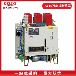 正品德力西 万能式断路器DW15-630 400A热式 带热过载保护 电磁式-阿里巴巴
