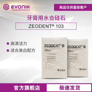 赢创 牙膏用水合硅石 ZEODENT 103高清洁型 沉淀法二氧化硅-阿里巴巴