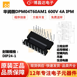 原装正品 华润微DPM04T60AM1 DIP24-1 600V 4A 三相全桥 IPM模块-阿里巴巴