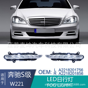 适用于奔驰S级09-13款W221雾灯S350 前保险杠LED日行灯防雾灯杠灯-阿里巴巴