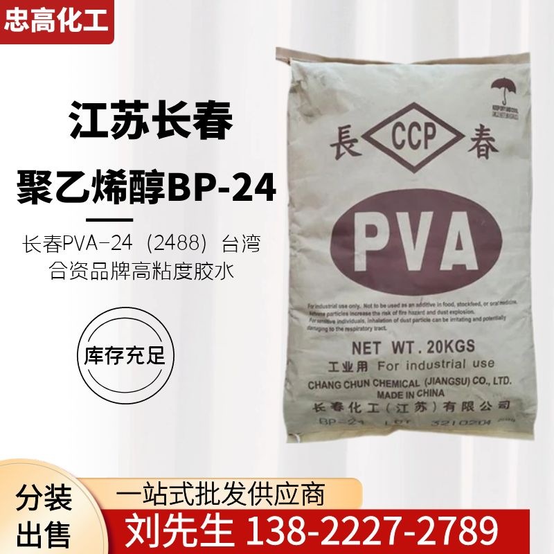 聚乙烯醇BP24台湾长春pva bp-24聚乙烯醇2488聚乙烯醇 华南总代理-阿里巴巴