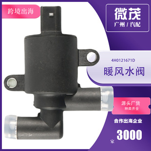 批发4H0121671B暖风开关水阀4H0121671D适用大众奥迪跨境汽车配件-阿里巴巴