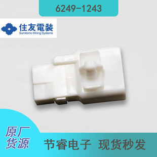 SUMITOMO住友6249-1243汽车连接器接插件塑壳胶壳原厂现货秒发-阿里巴巴