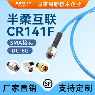 XINQY CR141F/RG402半柔低损耗延长线 6G射频连接线 SMA同轴电缆-阿里巴巴
