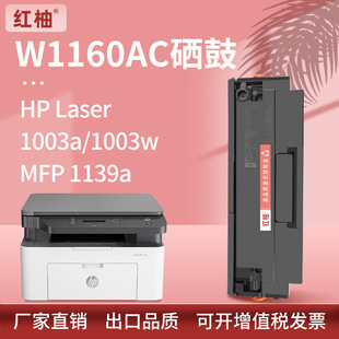 适用W1160A惠普1003a 1003w硒鼓1139a激光打印机墨粉盒hp160A硒鼓-阿里巴巴