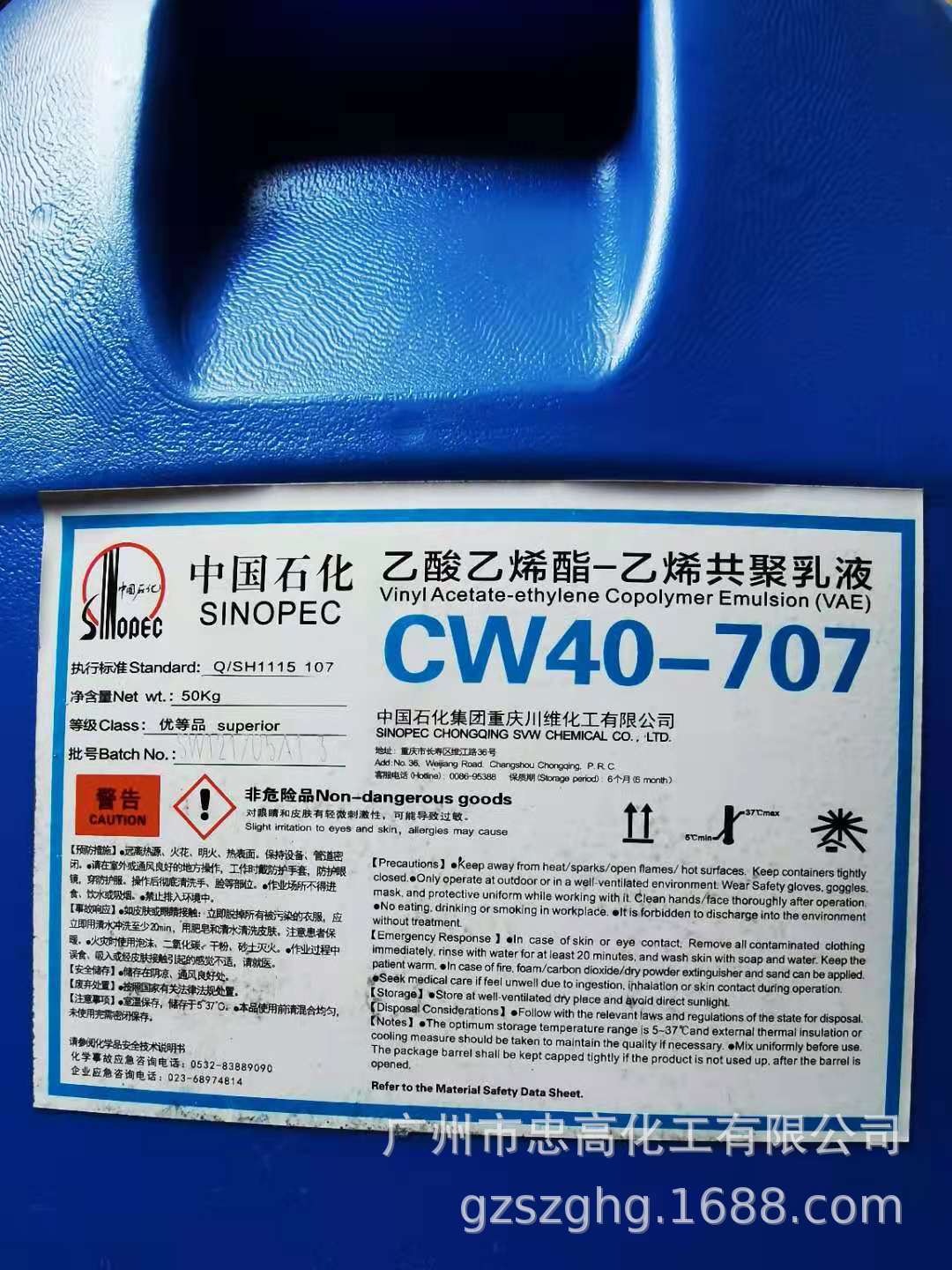 VAE707乳液中国石化川维CW40-707乙酸乙烯酯-乙烯共聚乳液705 716-阿里巴巴