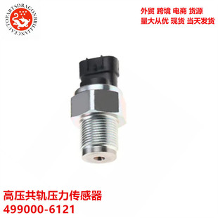 汽车配件高压共轨压力传感器499000-6121 0281006453 499000-6160-阿里巴巴
