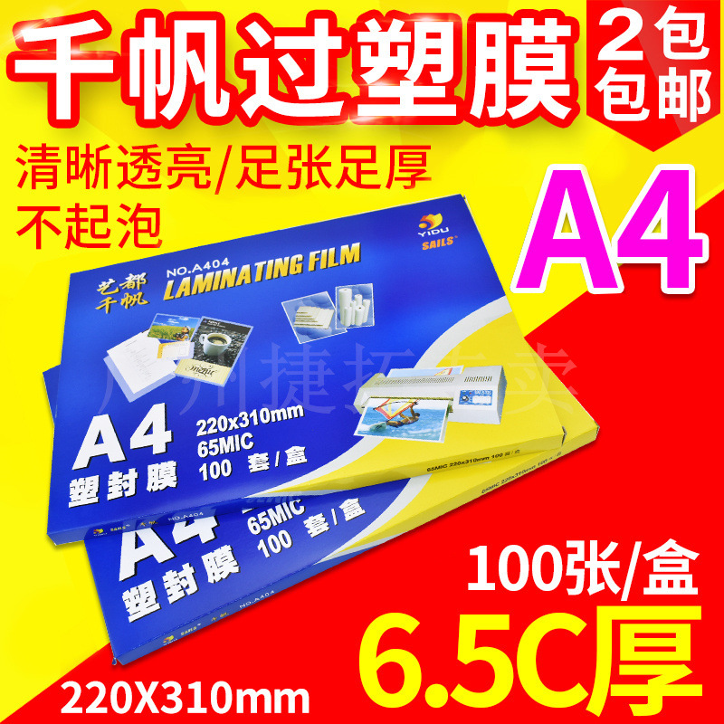 千帆 过塑膜 A4 6.5C 过胶膜 塑封膜 照片膜 护卡膜 相片膜 100张-阿里巴巴