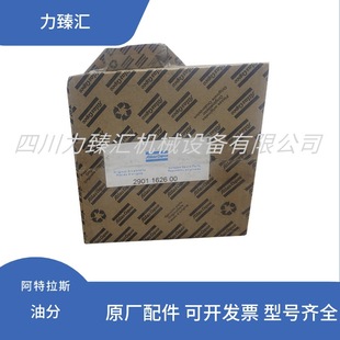 2901162600阿特拉斯空压机油气分离器油分芯阿特拉斯油分保养包-阿里巴巴