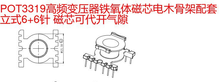 POT3319高频变压器磁芯骨架立式6+6针排距30mm-阿里巴巴