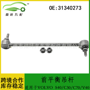 31340273跨境优选适用VOLVO沃尔沃富豪S40/C30/C70/V40前平衡吊杆-阿里巴巴
