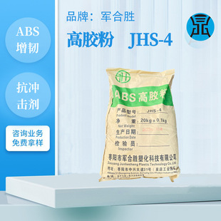 ABS高胶粉军合胜JHS-4用在ABS塑料改性抗冲击改性剂增韧剂高胶粉-阿里巴巴