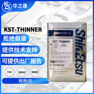 shinetsu信越KST-THINNER/KST-747-S稀释剂 有机硅批覆材料溶剂-阿里巴巴
