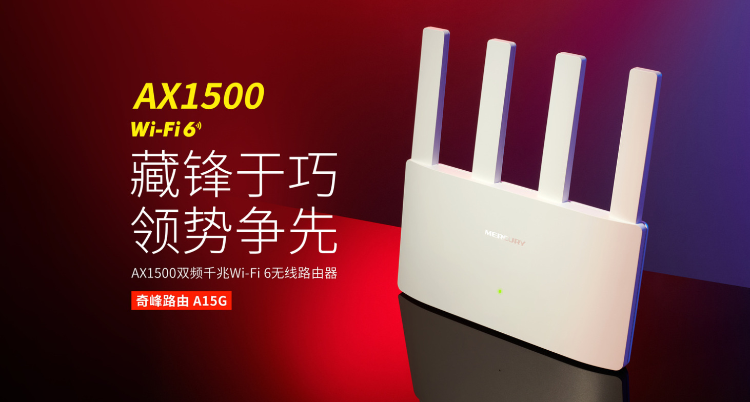 水星A15G奇峰路由AX1500双频千兆Wi-Fi 6无线路由器Mesh易展1500M-阿里巴巴