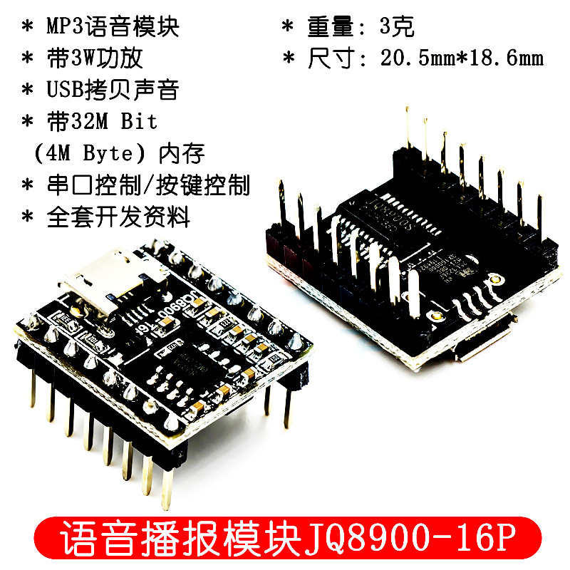 JQ8900-16P 语音播报模块 音乐智能语音播报 USB串口 MP3识别模块-阿里巴巴