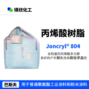 巴斯夫Joncryl®804羟基丙烯酸固体树脂金属粉末涂料汽车修补漆用-阿里巴巴