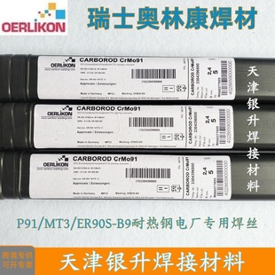 批发瑞士奥林康CARBOROD CrMo91耐热钢焊丝ER90S-B9电厂用P91焊丝-阿里巴巴