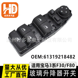 适用宝马3系F30 F80玻璃升降器开关电动车窗按键左前61319218482-阿里巴巴