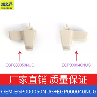 适用路虎揽胜05-12款遮阳板固定器卡扣EGP000050NUG+EGP000040NUG-阿里巴巴