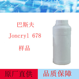 巴斯夫678丙烯酸树脂 Joncryl 678树脂 样品-阿里巴巴