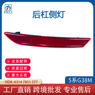 适用于宝马G30 G38M后杠反光器刹车灯63147851577 63147851578-阿里巴巴