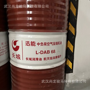 长城迅能L-DAB46/L-DAB68/L-DAB100/L-DAB150中负荷空气压缩机油-阿里巴巴