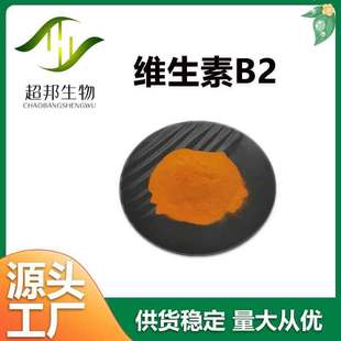 厂家直销维生素B2 99%核黄素 营养强化剂 VB2水溶性维生素B2现货-阿里巴巴