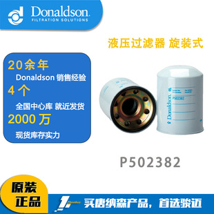 唐纳森Donaldson P502382液压过滤器 旋装式泄露油滤芯适用沃尔沃-阿里巴巴