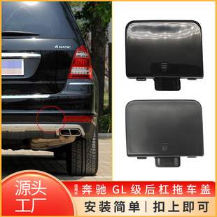 适用于09-11年奔驰GL级W164后保险杠拖车盖牵引钩盖板1648855023-阿里巴巴