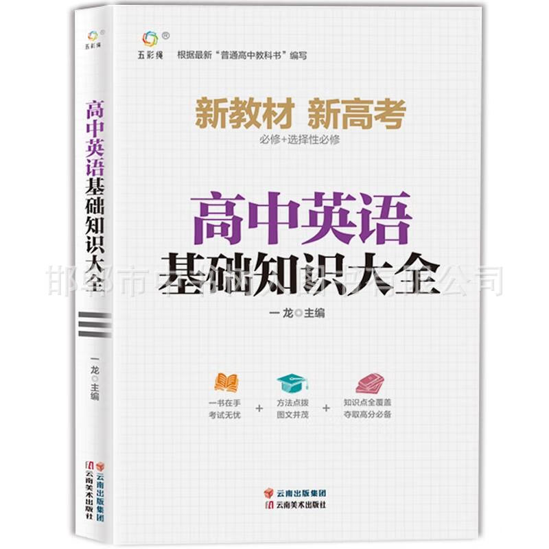 High school English Basic Knowledge Book general Edition knowledge ...