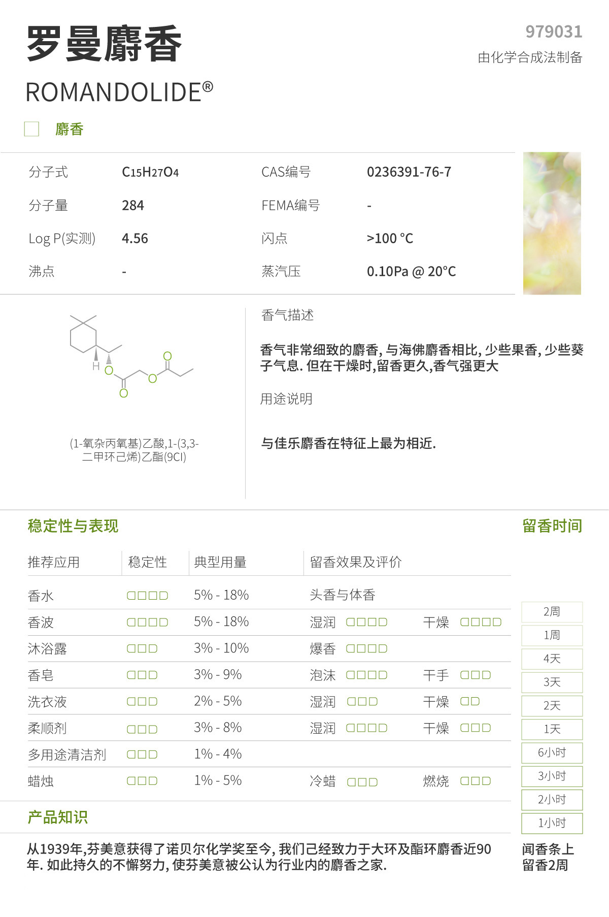 [样品]芬美意 - 罗曼麝香 Romandolide 979031|236391-76-7-阿里巴巴