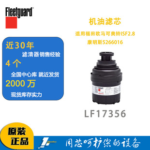 弗列加机油滤芯 LF17356 适用福田欧马可奥铃ISF2.8康明斯5266016-阿里巴巴