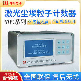 苏州苏净激光尘埃粒子计数器Y09-301LCD 苏州净化粉尘尘埃计数器-阿里巴巴