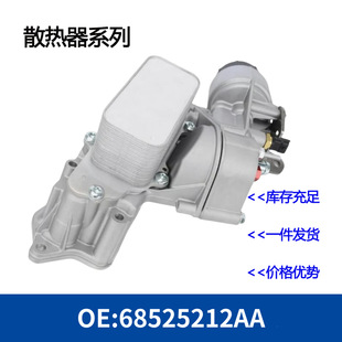 发动机机油冷却器68211323AA 68211323AB 68269916AB 68477666AA-阿里巴巴