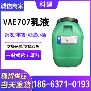 现货直销VAE707乳液 水泥改性剂涂料胶粘剂 vae707乳液 VAE乳液-阿里巴巴