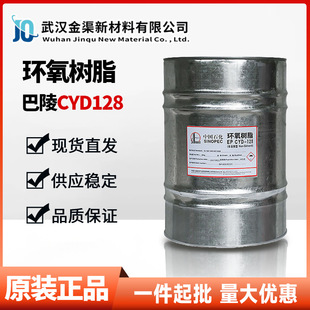 巴陵石化 高性能环氧树脂CYD-128 高纯度低黏度适用于建筑电气等-阿里巴巴