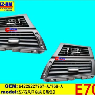 适用于奔驰宝马左右风口总成E70 64229227767 A 768 A-阿里巴巴