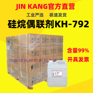 KH-792氨乙基-氨丙基硅烷偶联剂A-1120 KBM-603 kh792涂料促进剂-阿里巴巴