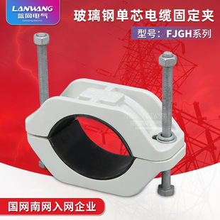 FJGH玻璃钢高压单芯电缆固定夹FJGH复合电缆夹具 FJGH电缆抱箍-阿里巴巴