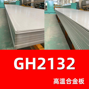 现货批发GH2132高温合金板材 GH2132镍铬合金板材 gh2132不锈钢板-阿里巴巴