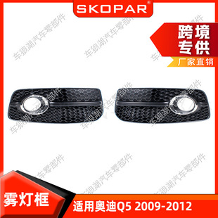适用奥迪 Audi Q5 2009-2012 运动款雾灯框 格栅下网格栅前雾灯罩-阿里巴巴